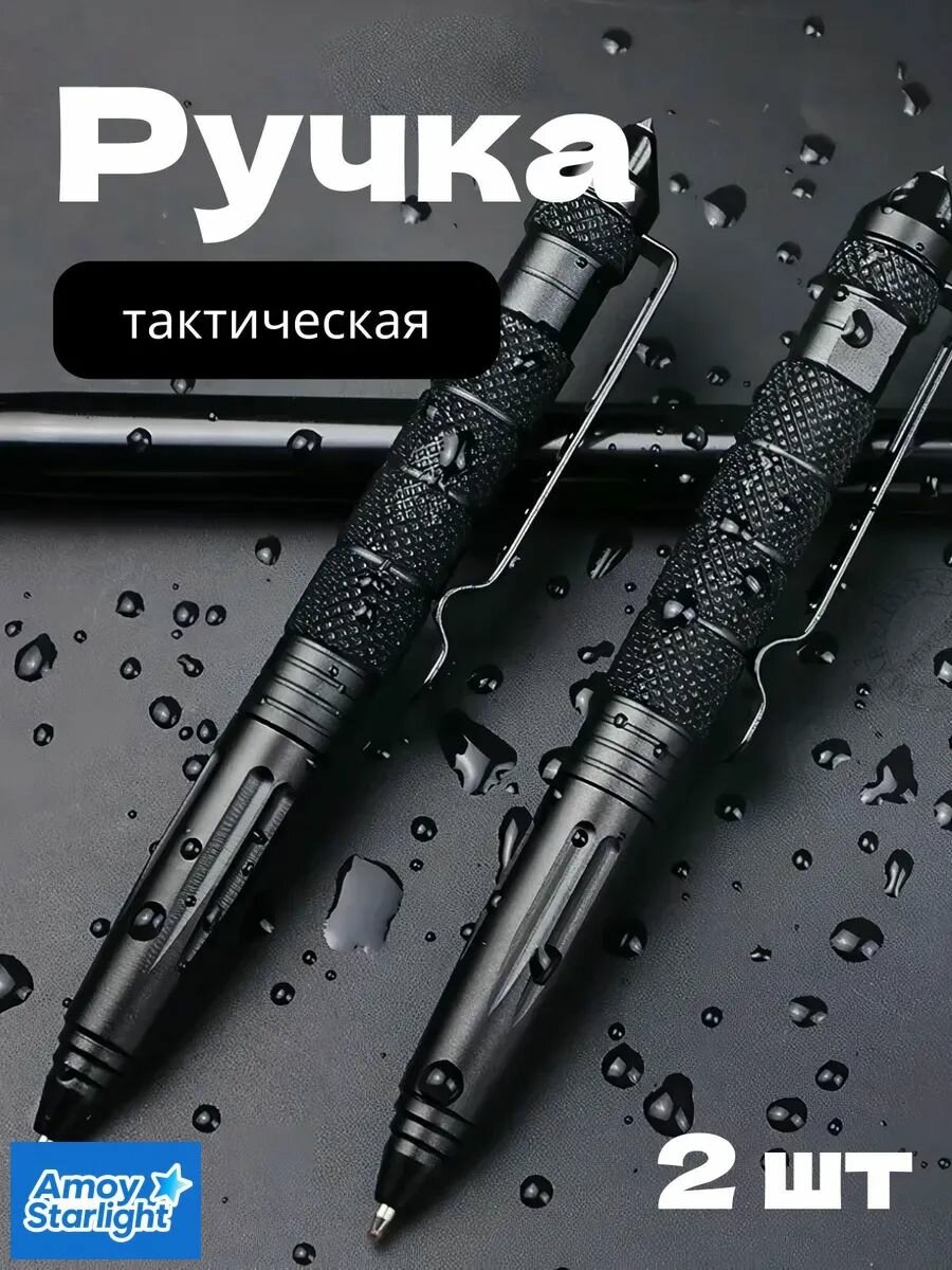 Тактическая ручка 2 шт