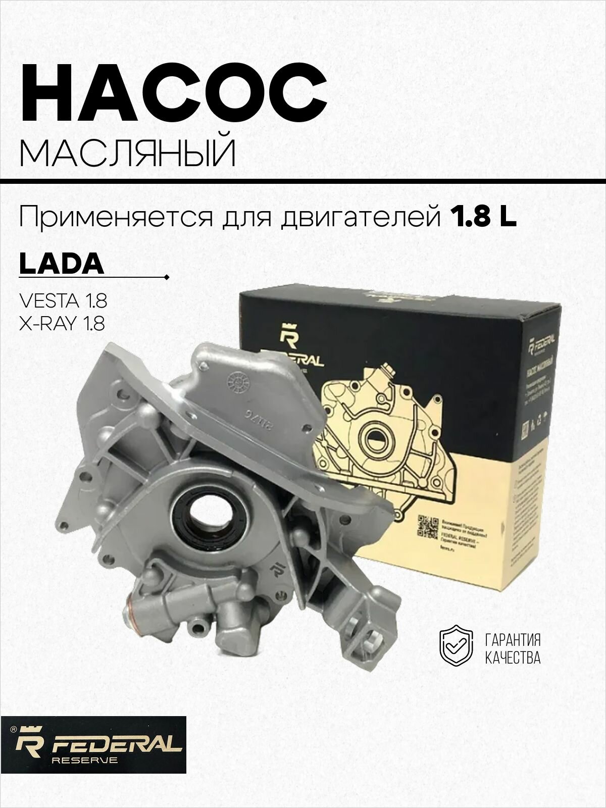 Масляный насос для а/м лада Веста, Х-рей с двигателем 1.8 21176 Federal
