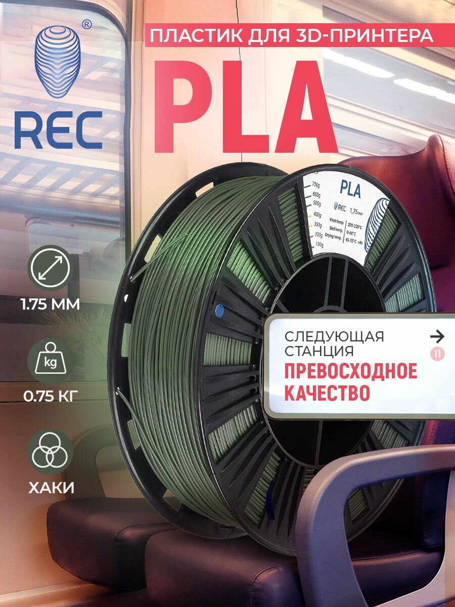 Катушка PLA-пластика REC 1.75мм, 0.75кг, хаки