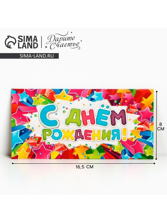 Конверт для денег С Днём Рождения, 16.5×8 см, 10 шт.