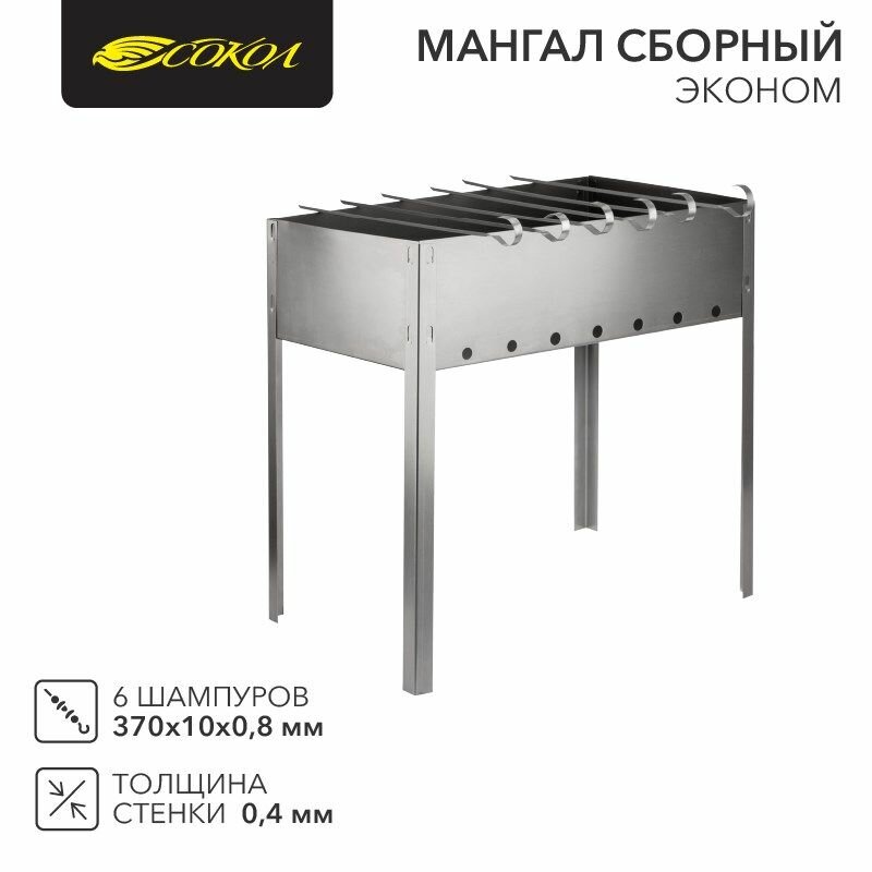 Мангал сборный Эконом 400х250х400мм, с 6 шампурами, в пленке сокол