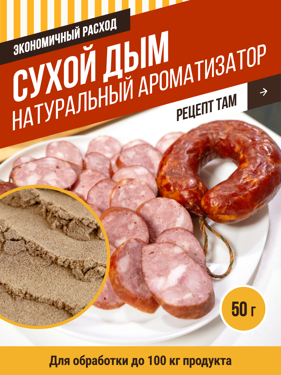 Сухой дым натуральный, аромат дерева Гикори, 50 грамм, емколбаски