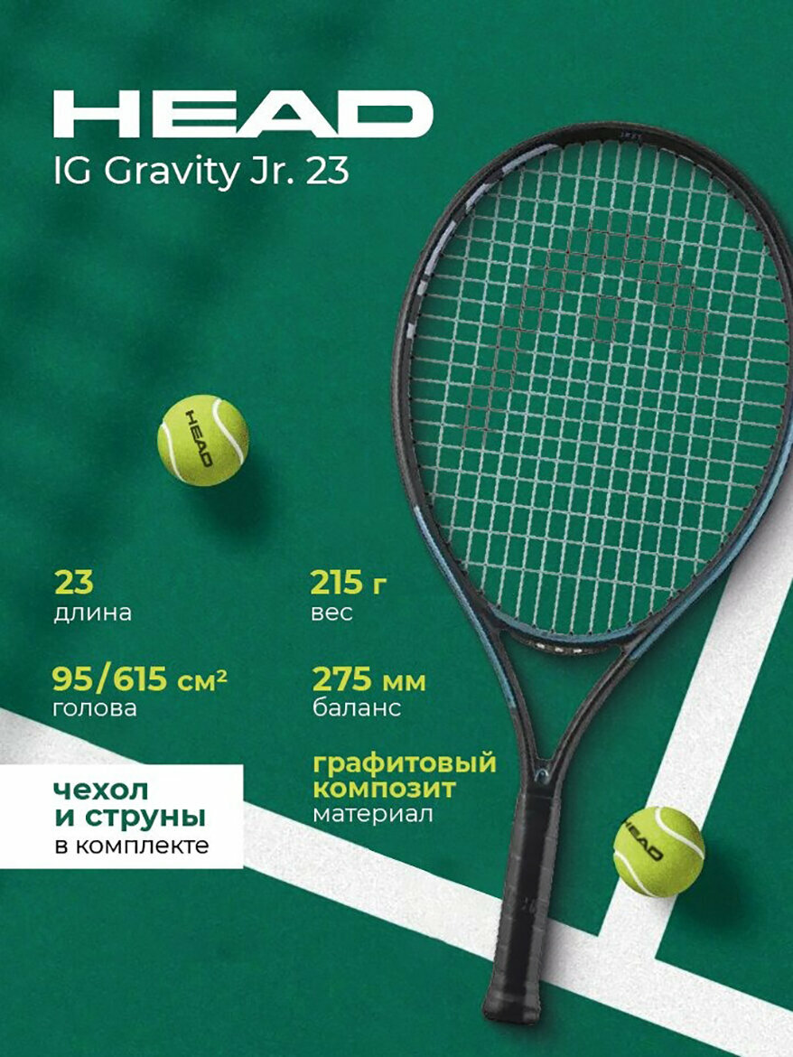 Ракетка; Head; IG Gravity Jr. 23 231225SC06 Композитный материал