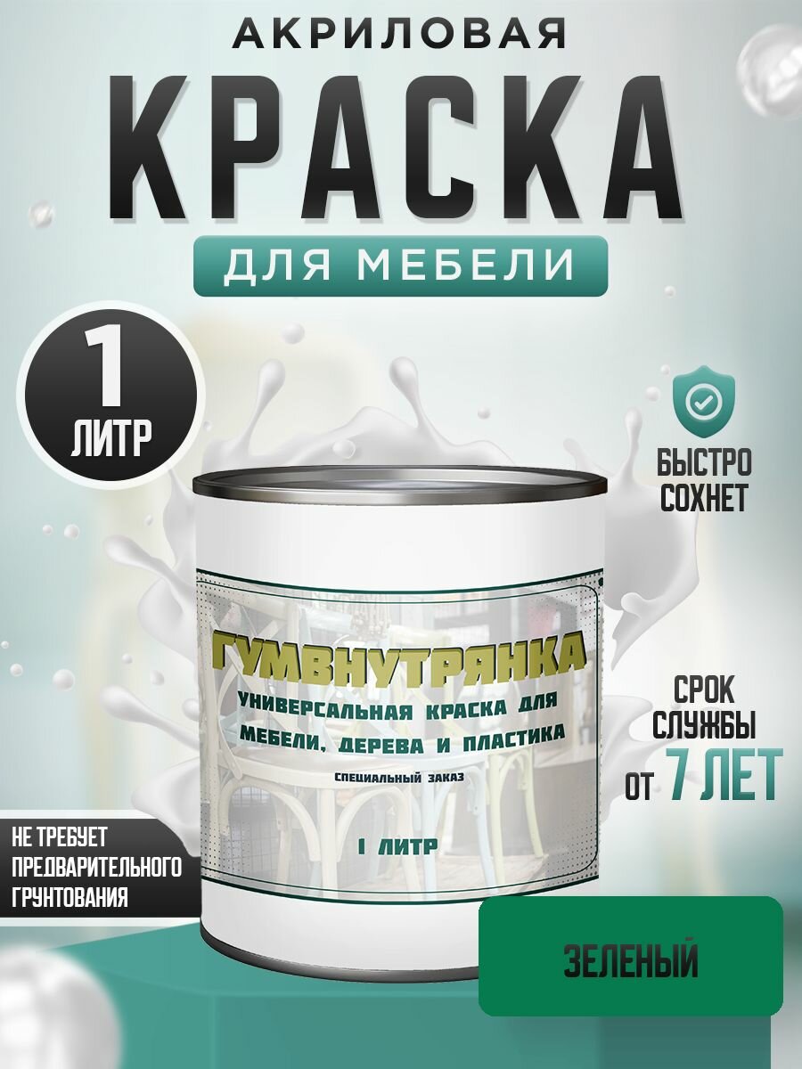 Краска для мебели, дерева и пластика матовая без запаха Гумвнутрянка зеленая 1 литр.