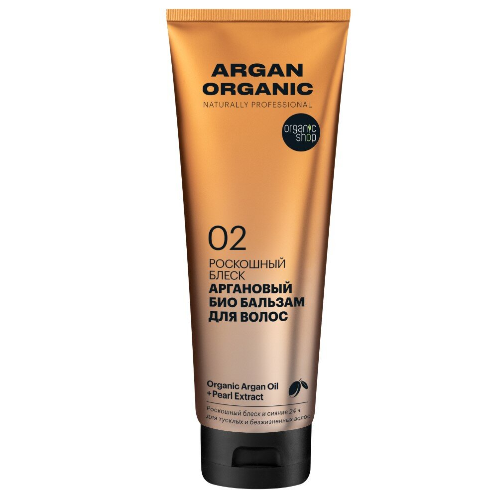 ORGANIC SHOP ARGAN ORGANIC бальзам для волос роскошный блеск аргановый БИО 250МЛ