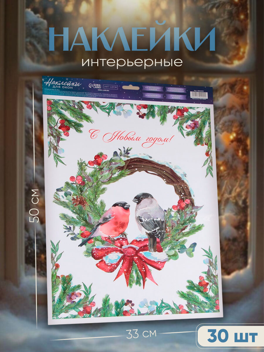Наклейка для окон «С Новым годом», снегири, многоразовые, 33 х 50 см, Новый год.