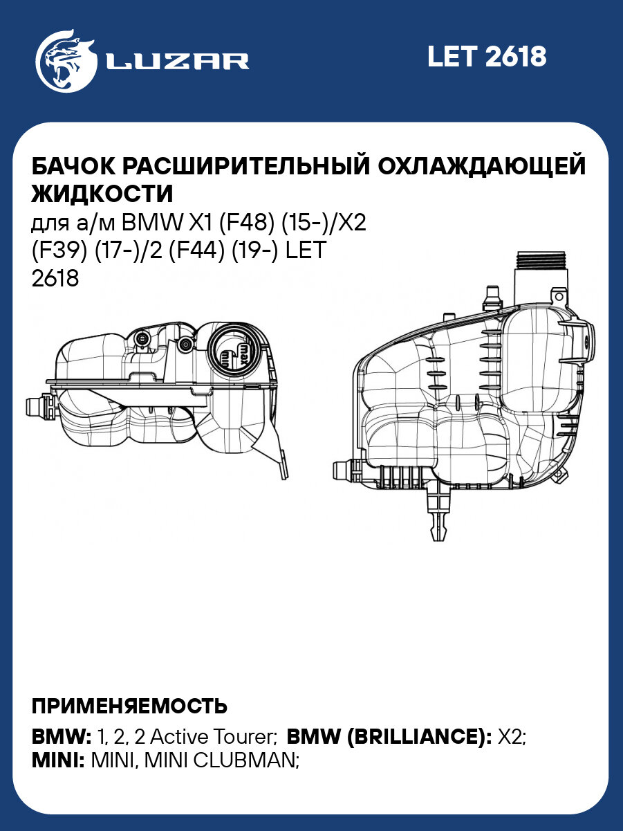 Бачок расширительный охлаждающей жидкости для а/м BMW X1 (F48) (15-)/X2 (F39) (17-)/2 (F44) (19-) LET 2618 LUZAR
