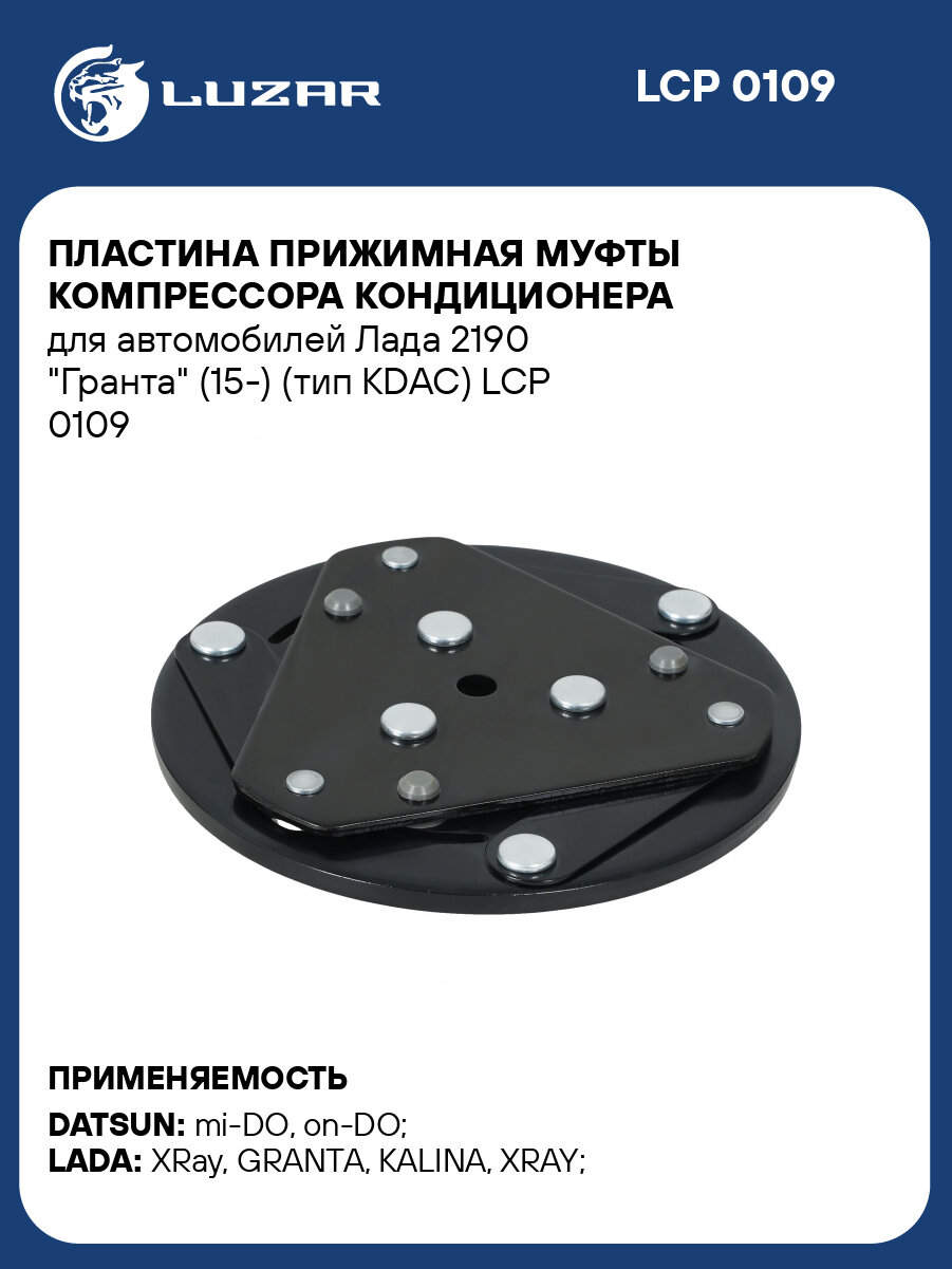 Пластина прижимная муфты компрессора кондиционера для автомобилей Лада 2190 "Гранта" (15-) (тип KDAC) LCP 0109 LUZAR