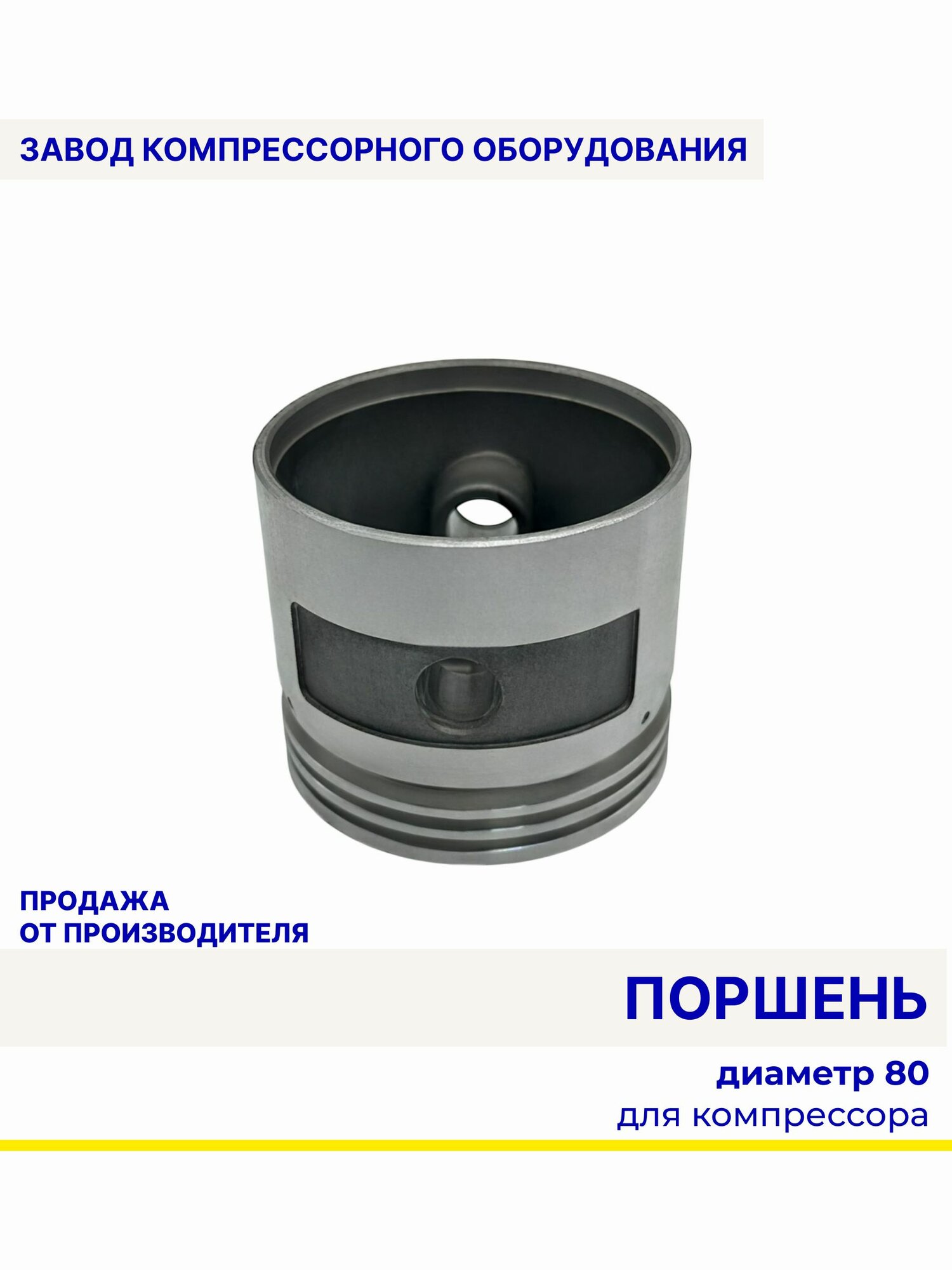 Поршень 80 мм для компрессора