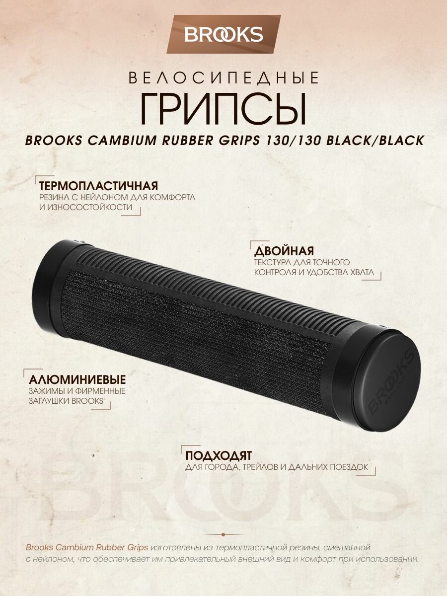 Грипсы для велосипеда Brooks Cambium, резина, 130/130мм, Black/Black