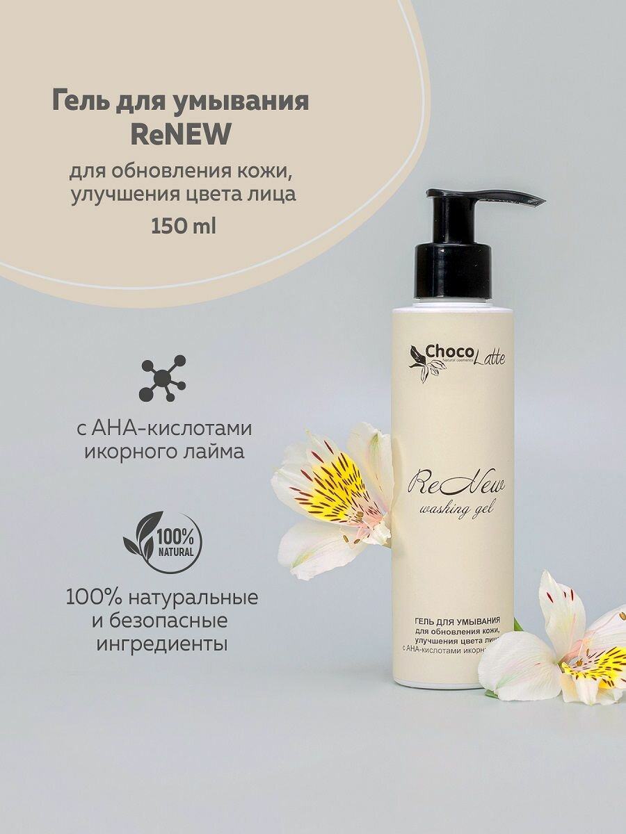 ChocoLatte Натуральный гель для умывания ReNEW для обновления кожи, улучшения цвета лица с АНА-кислотами икорного лайма