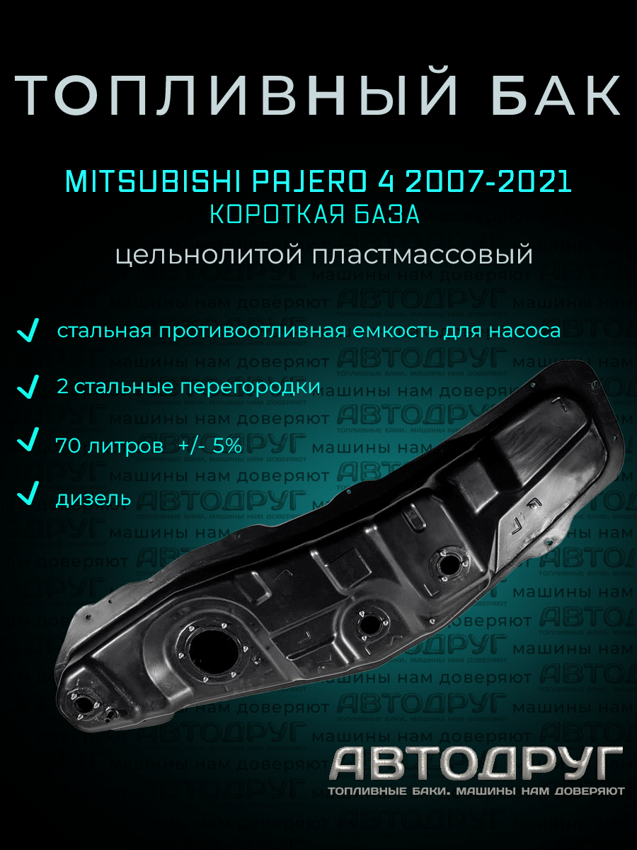Топливный бак Mitsubishi Pajero 4 2007-2021 дизель, пластик, короткая база