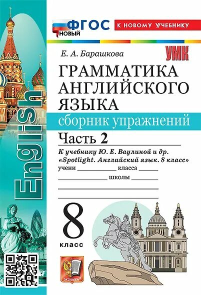 Елена Барашкова: Грамматика английского языка. Сборник упражнений. Часть 2. 8 класс. К учебнику Ю. Е. Ваулиной и др. "Spotlight. Английский язык. 8 класс". ФГОС новый (к новому учебнику)