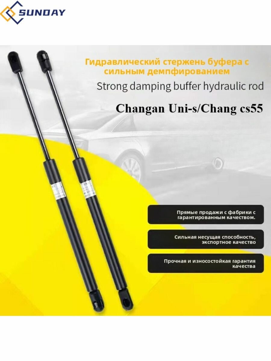 Универсальный Газлифт мебельный Газовые упоры для Changan CS55/UIN-S/ Changan CS55 Plus II 2021-2024 "Амортизаторы" Чанган CS55 Плюс II (2 шт)