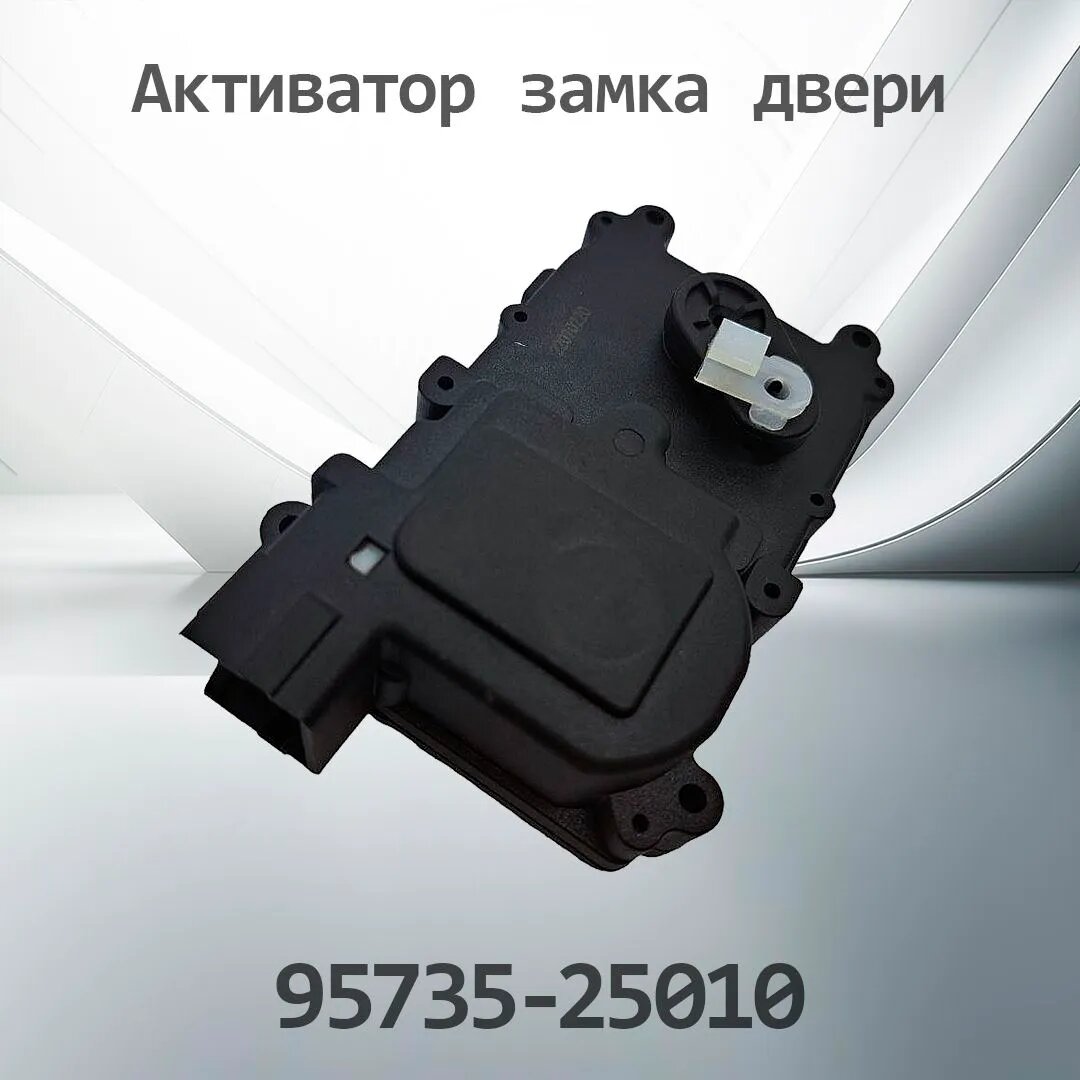 Активатор замка двери HYUNDAI KIA 95735-25010 / 9573525010