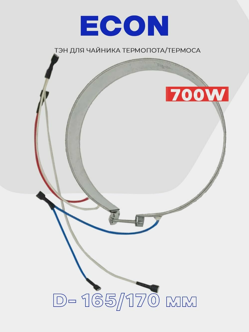 Тэн хомут для термопота Econ 700W ( D165 мм ) / Нагреватель для термоса, чайника 165-170мм