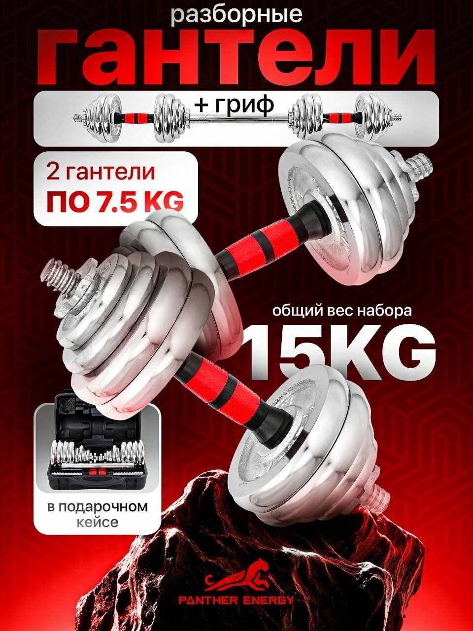 Набор гантелей "Panther Energy", 15кг, хромированный, разборные, в кейсе