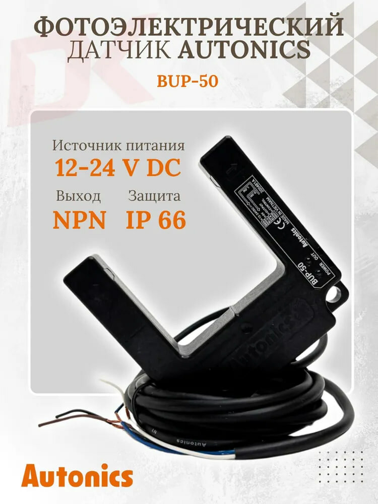 Фотодатчик Autonics BUP-50, П-образный корпус, расст. сраб. до 50мм, выход NPN, питание 12-24 VDC