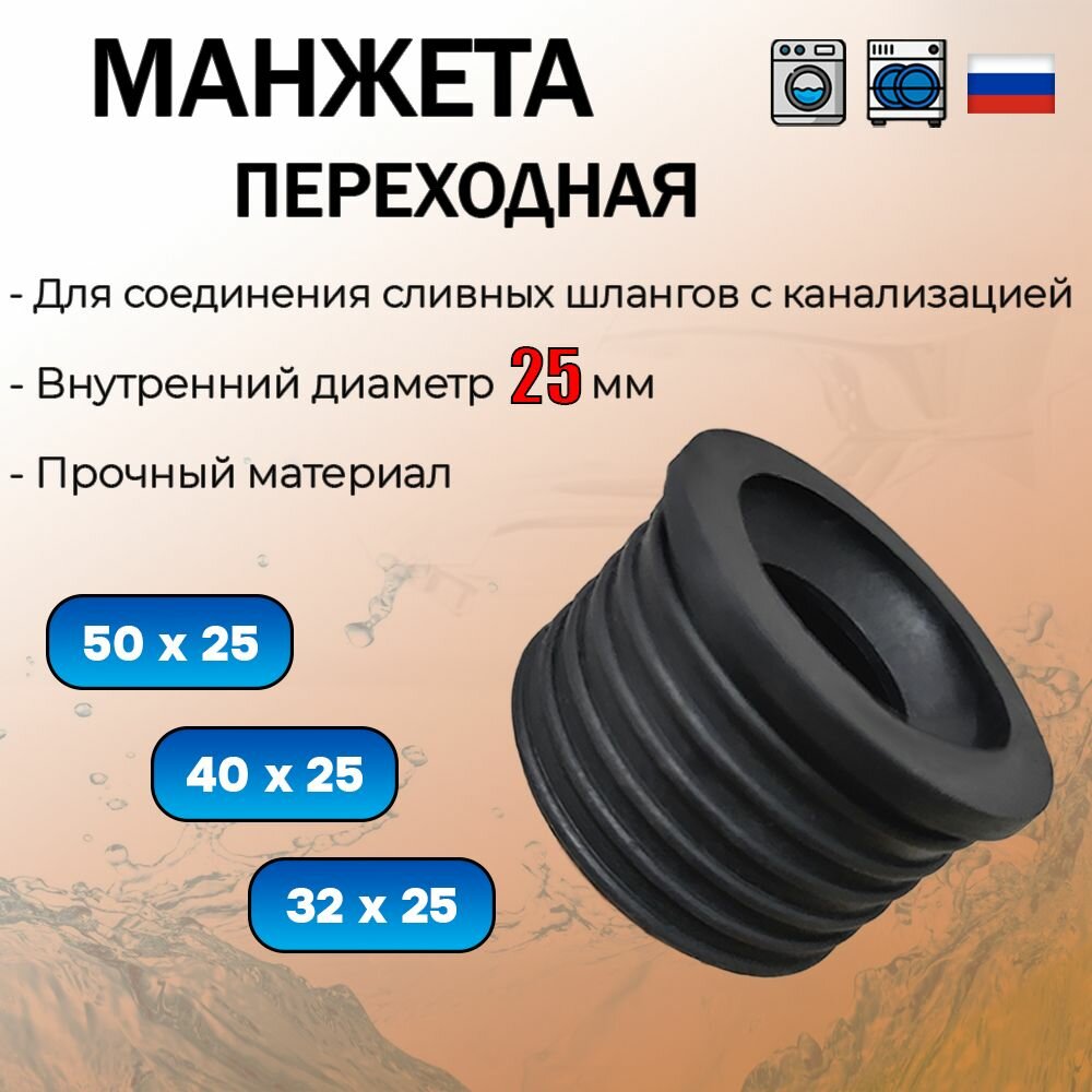 Манжета резиновая 32х25 мм для подключения сливного шланга к канализации переходная