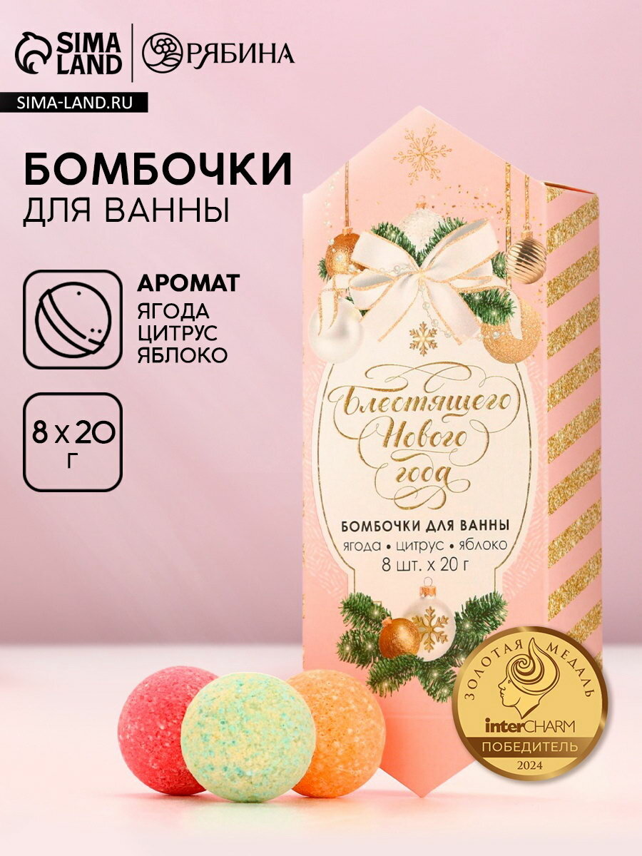 Бомбочки для ванны "Блестящего Нового Года", 8x20 г, возраст: взрослый