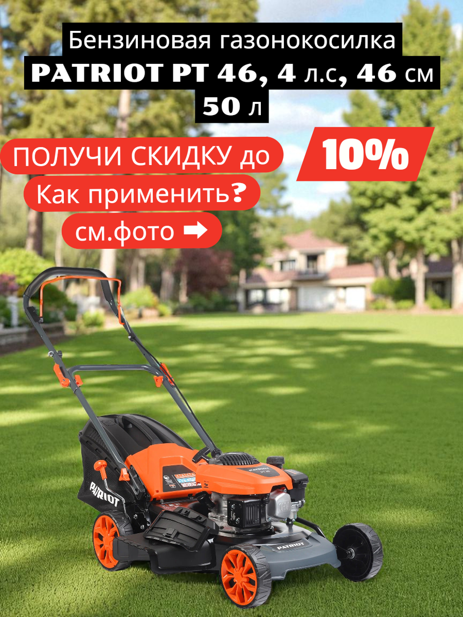 Бензиновая газонокосилка PATRIOT PT 46, 4 л. с, 46 см 50 л (512109005)