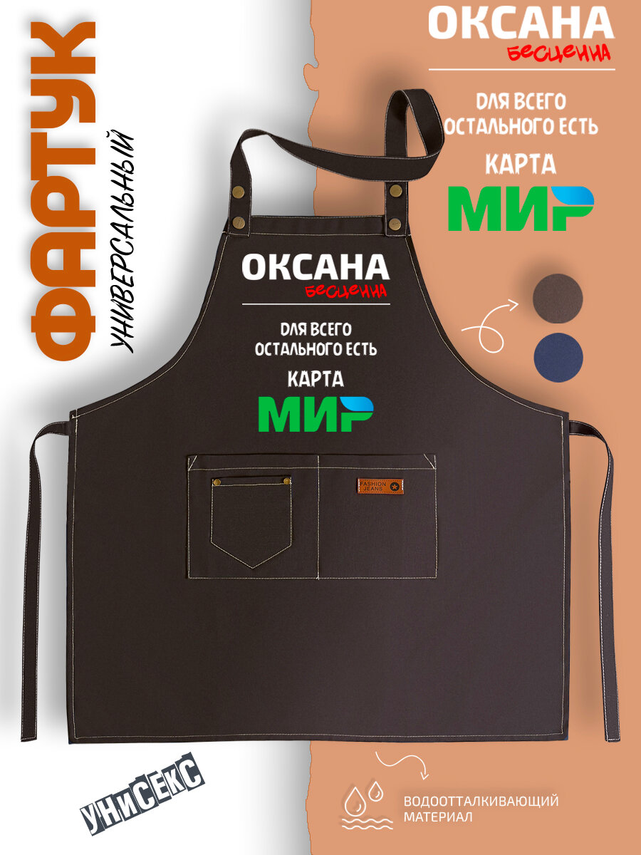 Фартук кухонный имя Оксана уневерсальный с принтом поварской