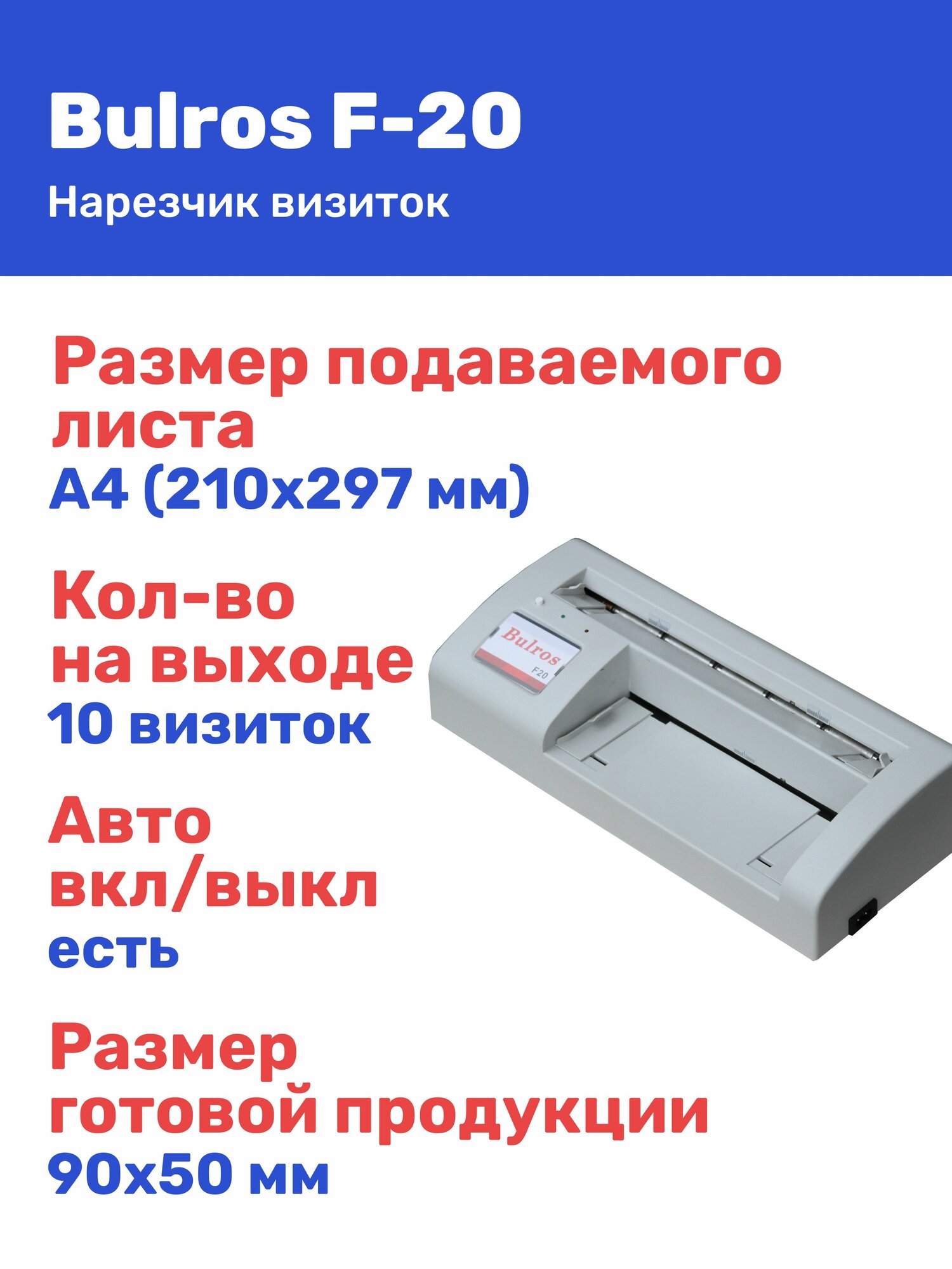 Нарезчик визиток Bulros F-20 A4 (210x297)