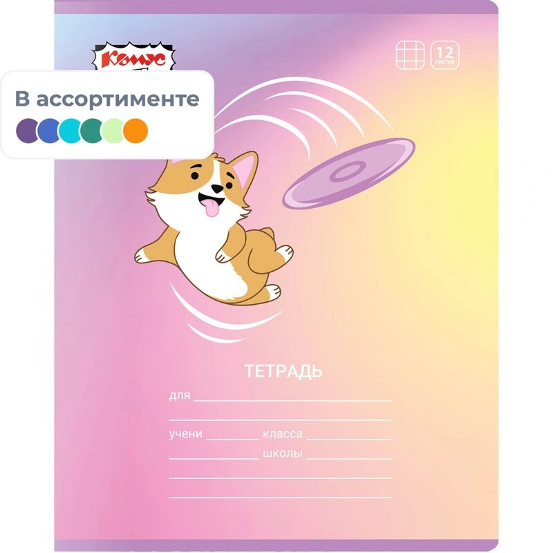 Тетрадь школьная А5 12л клетка Комус Класс Корги, в ассортименте, 2021680