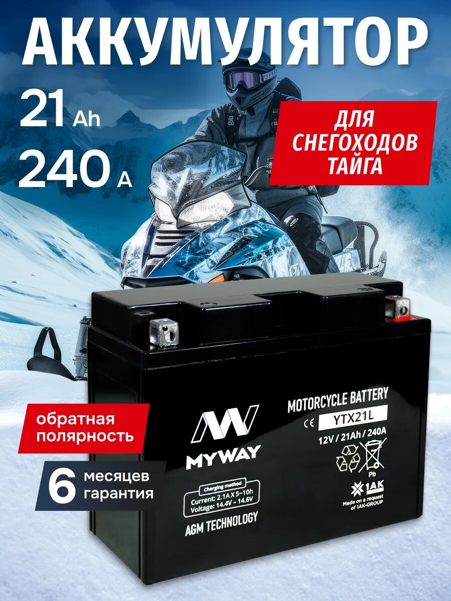 Аккумулятор для снегохода тайга 12 в 21 Ач AGM