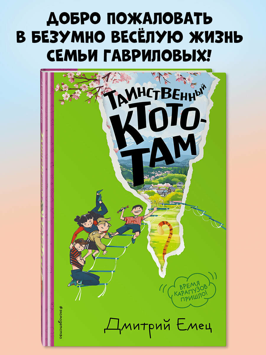 Емец Д. А. Таинственный Ктототам (#3) (ил. А. Крысова)