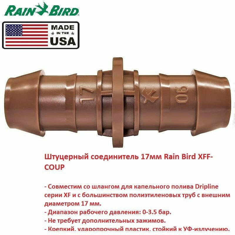 Соединитель прямой 17 мм Rain Bird X36370 - комплект 2 шт.