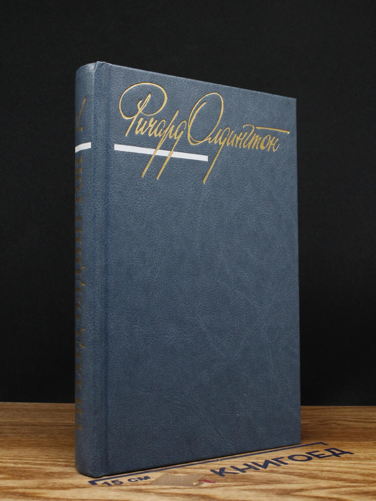 Книга. Ричард Олдингтон. Собрание сочинений. Том 1 1988 (2046607038150)