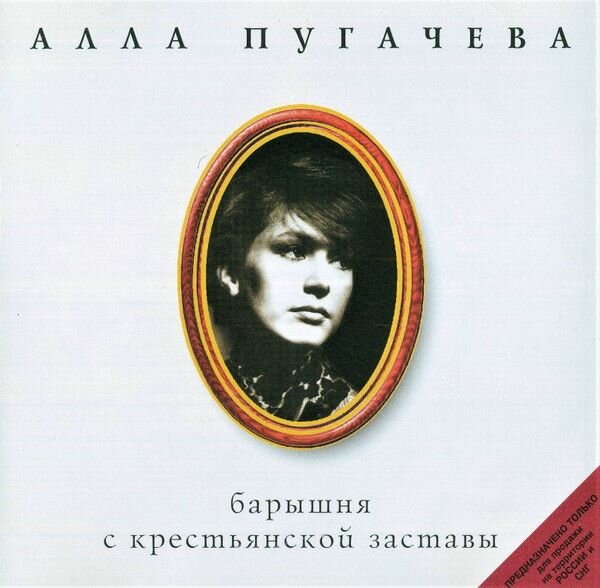 Алла Пугачева. Барышня С Крестьянской Заставы (Russia, General Records, dGR 13098 CD, 1998, компакт-диск) CD