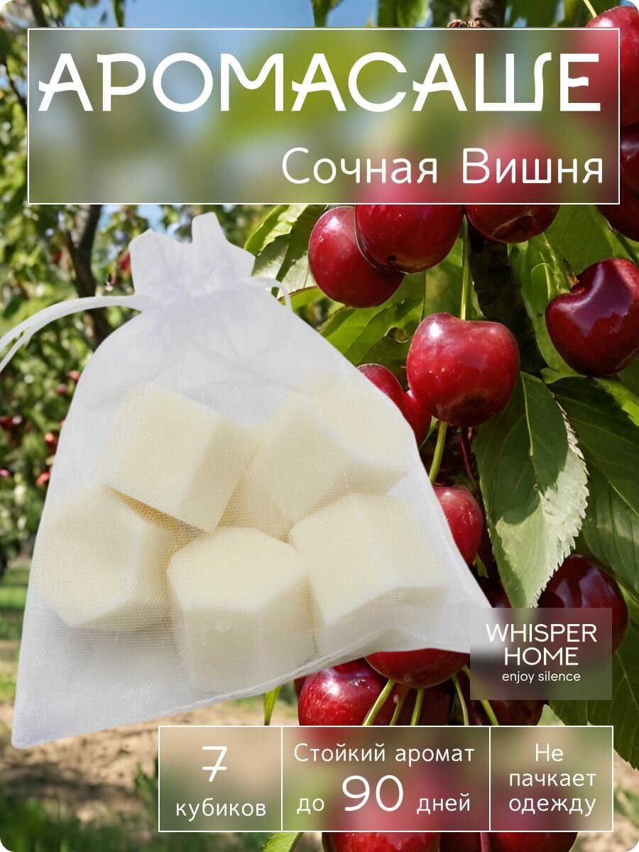 Саше для шкафа ароматическое "Сочная Вишня"