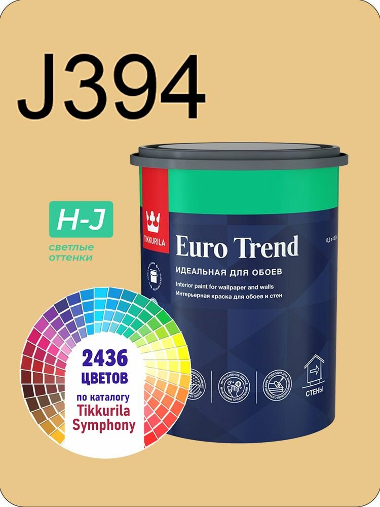 Краска для обоев Tikkurila Euro Trend 0,9л. светлые оттенки J394