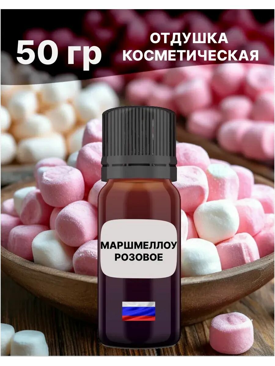 Отдушка Маршмеллоу розовый 50 гр