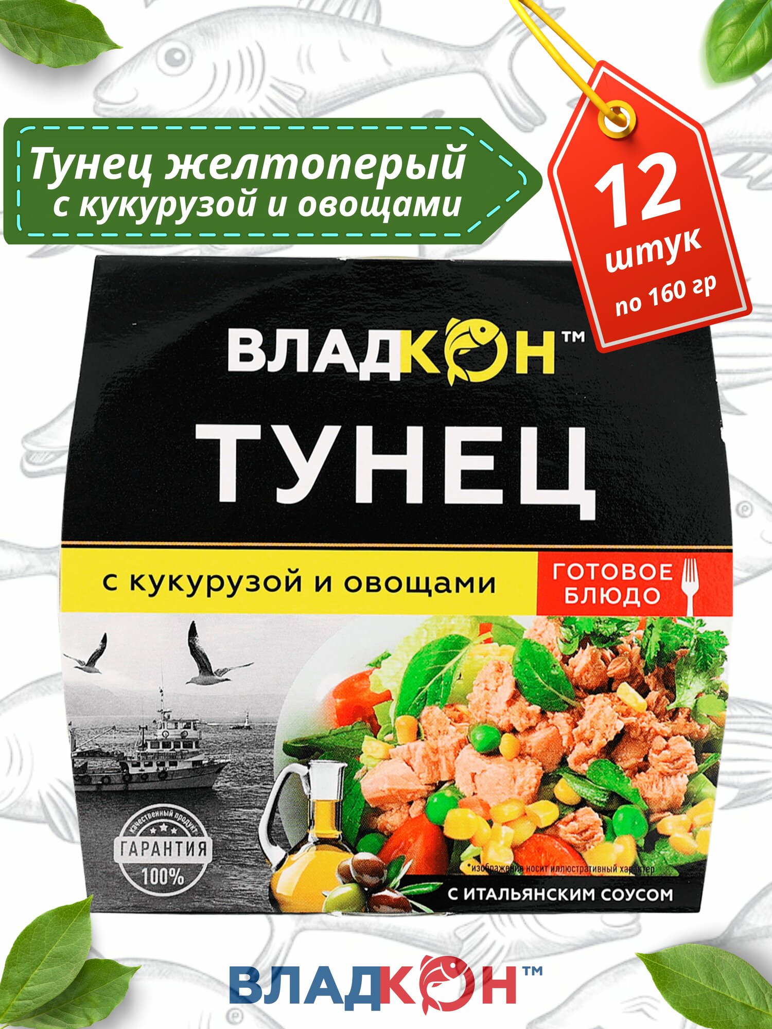 Тунец с кукурузой и овощами (филе-кусочки) рыбные консервы Владкон 160г х 12 штук