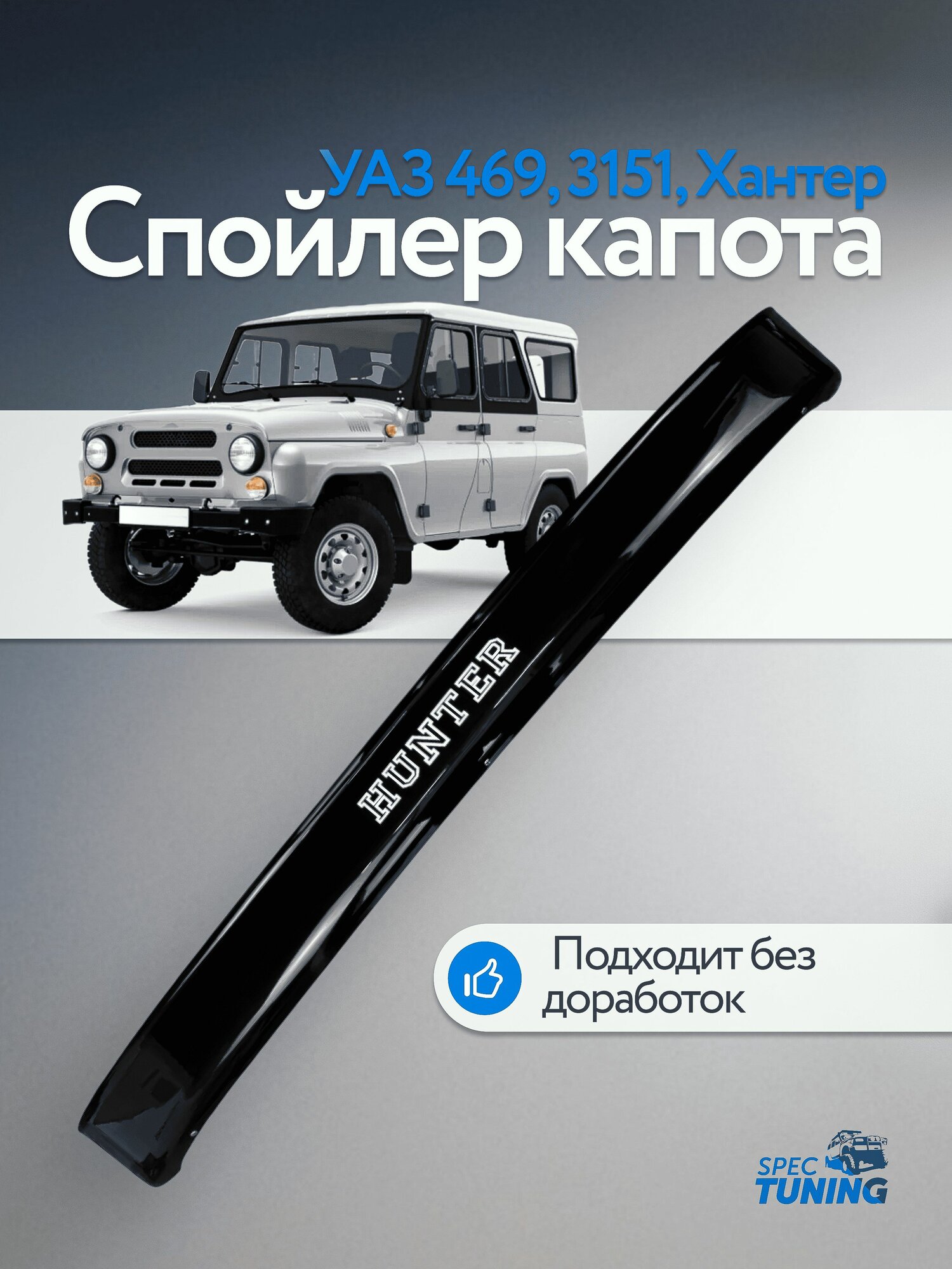 Обтекатель (спойлер) капота УАЗ 469, 3151, Хантер дельта