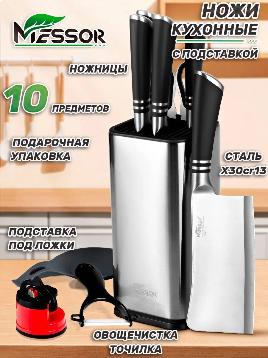Messor Набор кухонных ножей с подставкой и ножницами 10 предметов, точилка, овощечистка, нержавеющая сталь