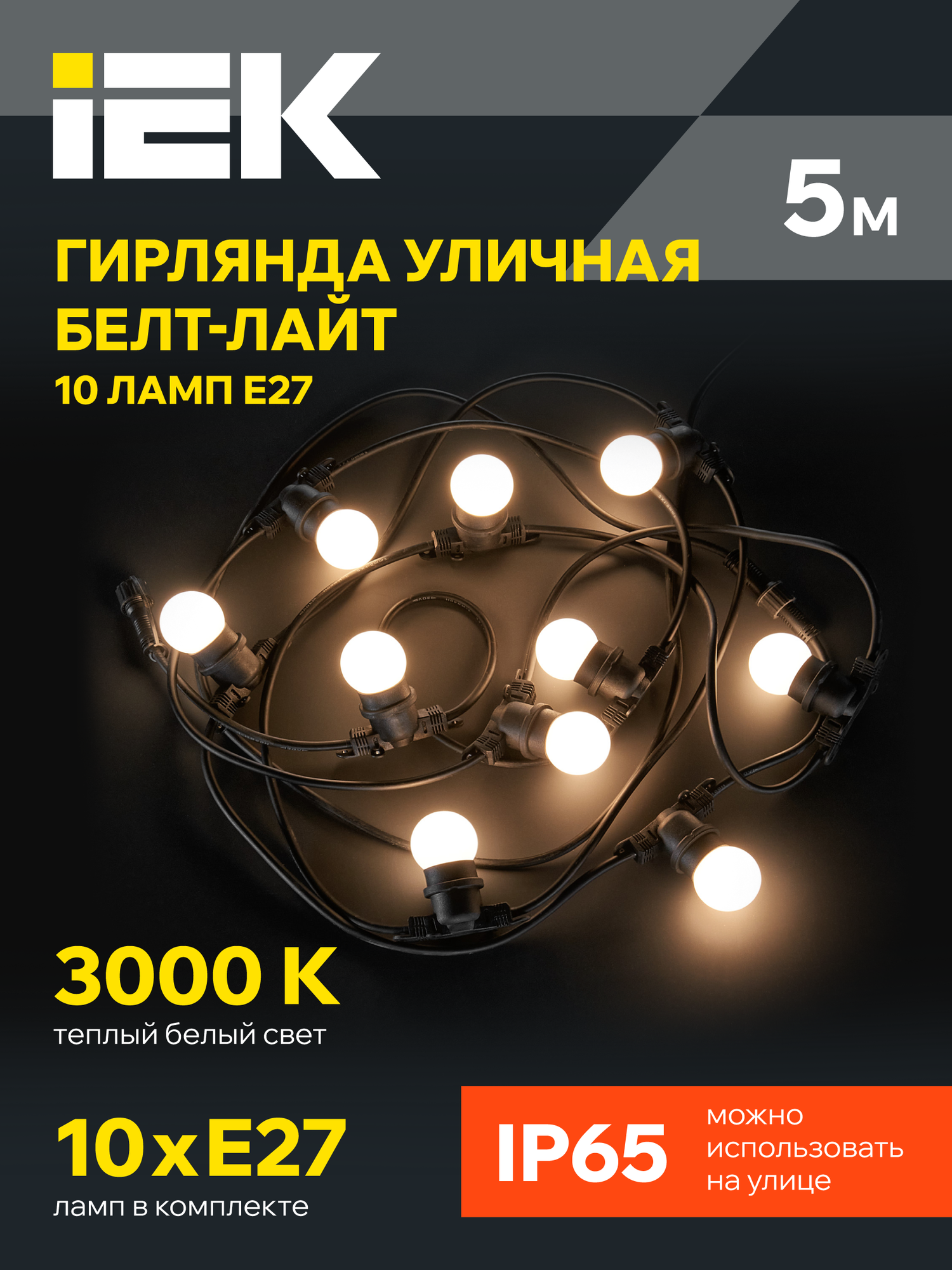 Гирлянда белт-лайт IEK 5м, 10 ламп, светодиодная, 20Вт, теплый белый свет, IP65, черный шнур 3м