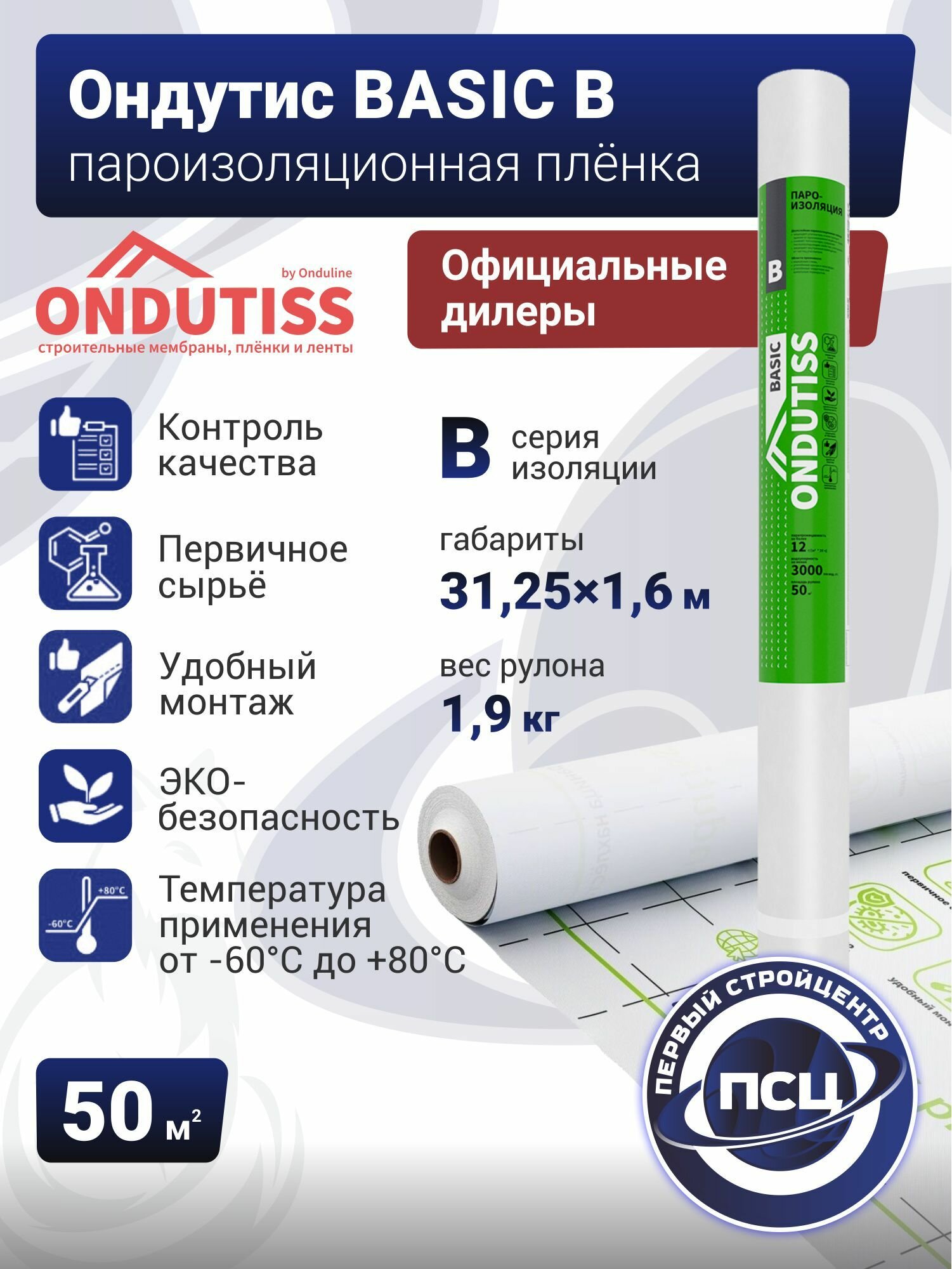 Пароизоляция Ондутис BASIC B (50м2) плёнка строительная пароизоляционная