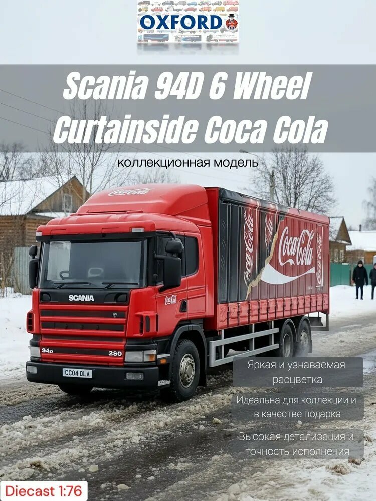 Oxford Diecast Scania 94D Curtainside Coca-Cola модель-автомобиль 1:76 с ярким дизайном