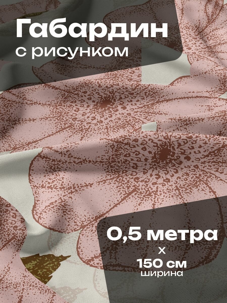 Ткань для шитья и рукоделия Габардин / 0.5 метра