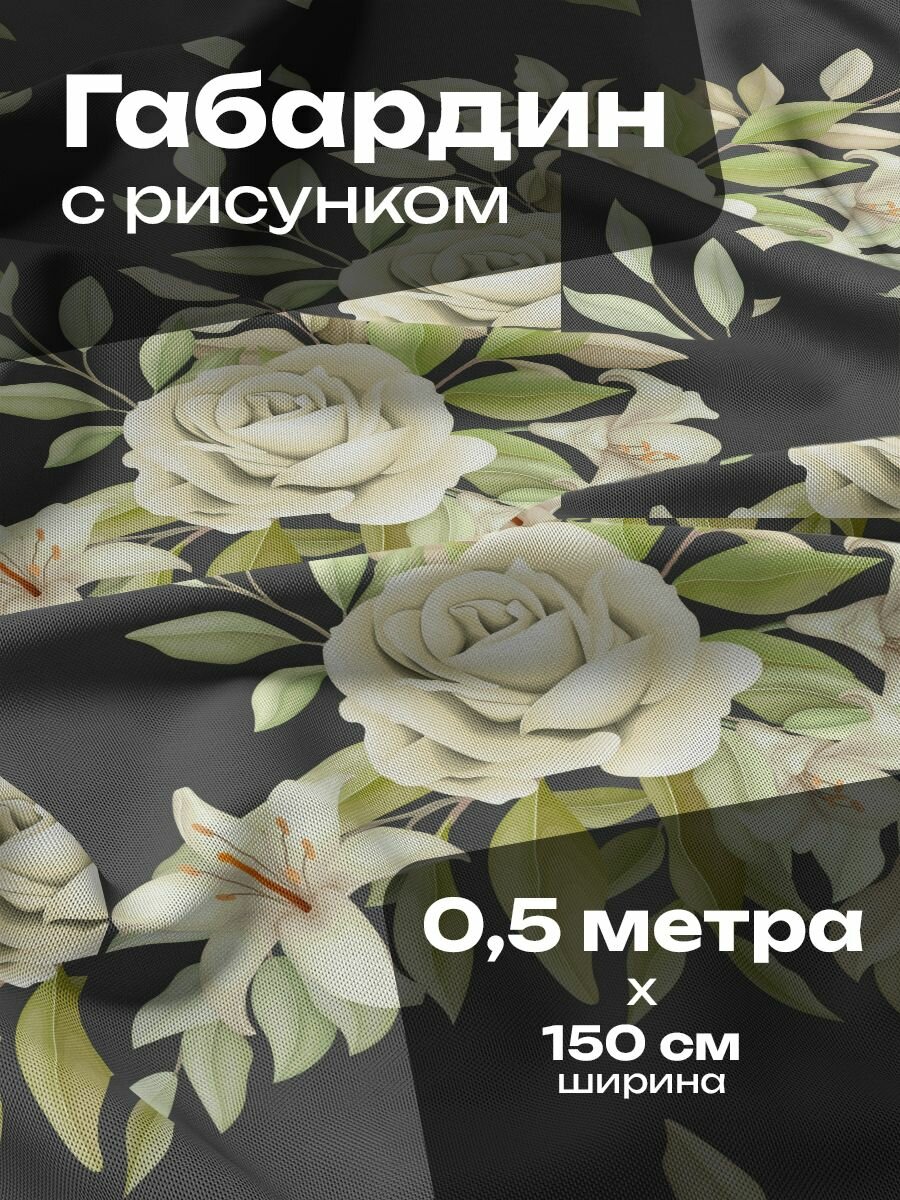 Ткань для шитья и рукоделия Габардин / 0.5 метра