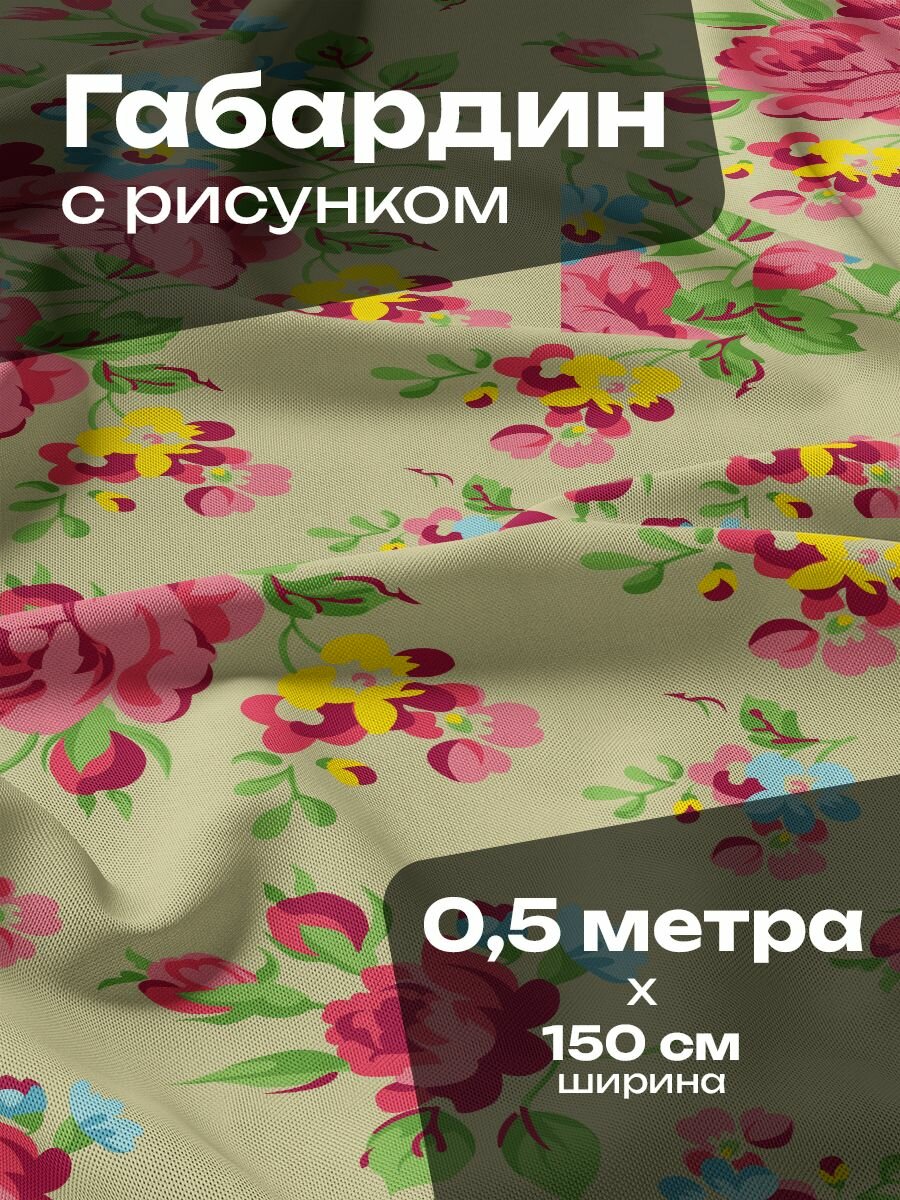 Ткань для шитья и рукоделия Габардин / 0.5 метра