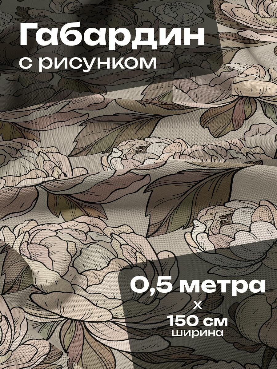Ткань для шитья и рукоделия Габардин / 0.5 метра