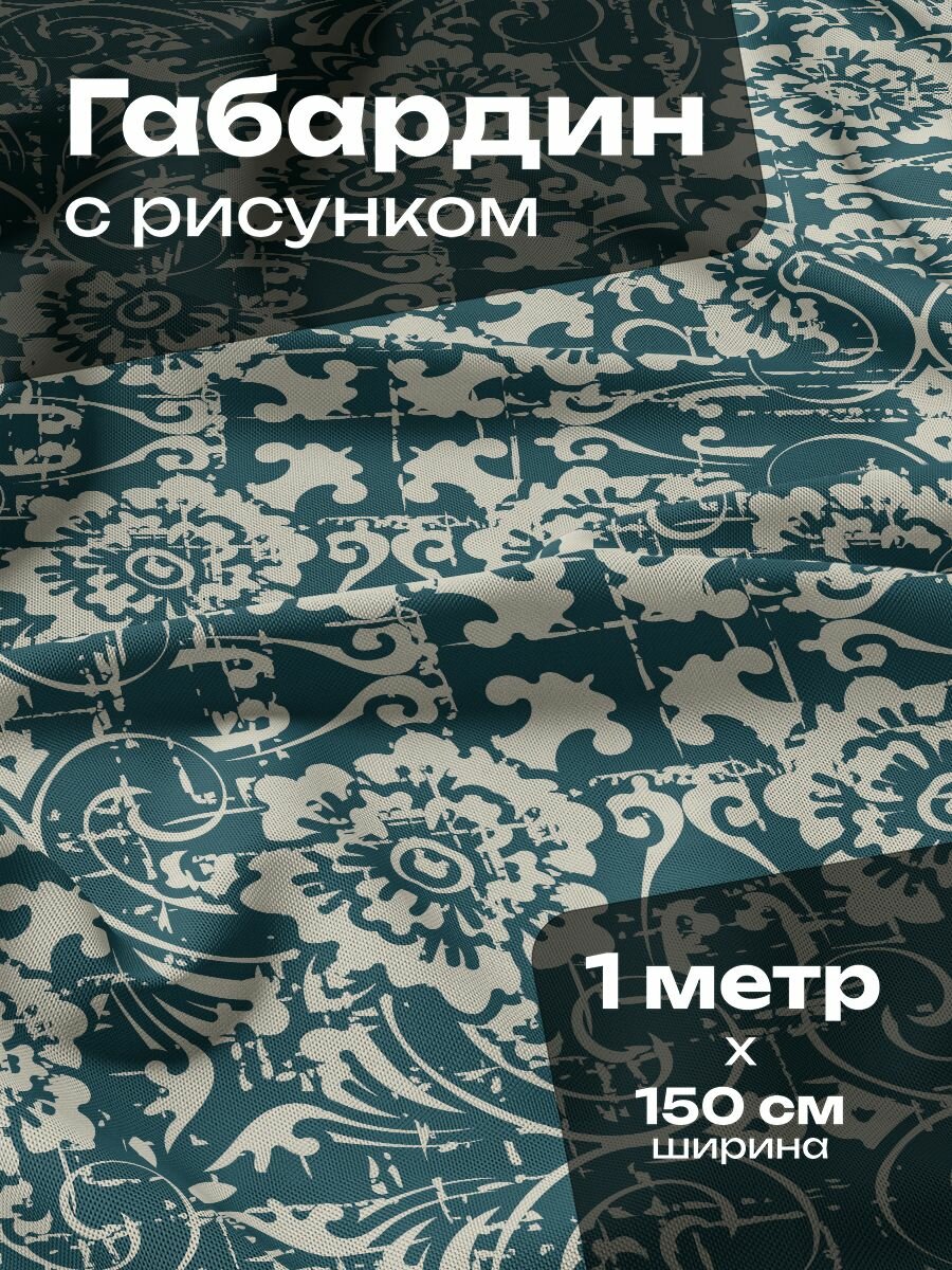 Ткань для шитья и рукоделия Габардин / 1 метр