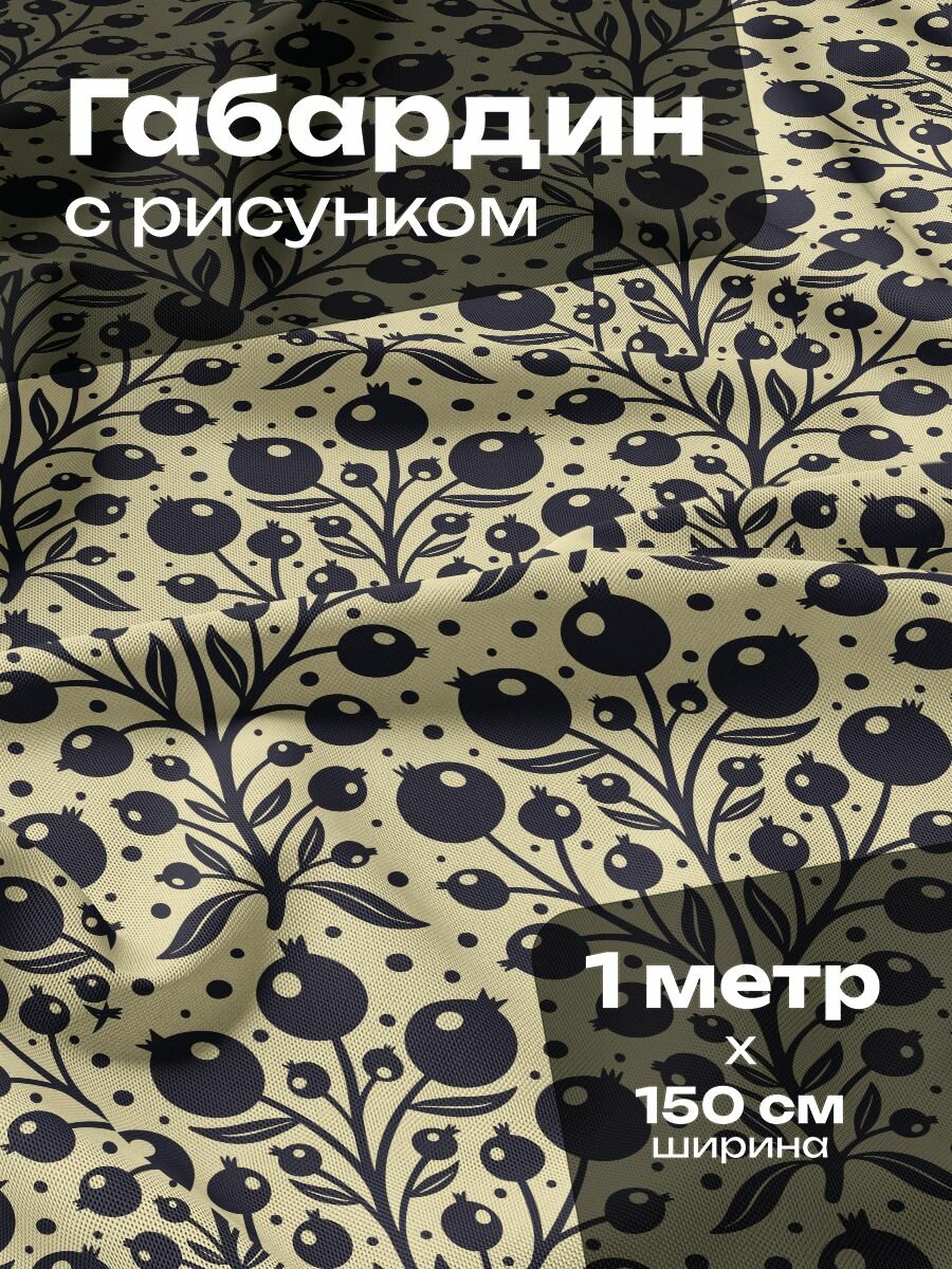 Ткань для шитья и рукоделия Габардин / 1 метр