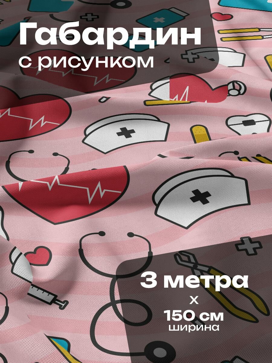 Ткань для шитья и рукоделия Габардин / 3 метра