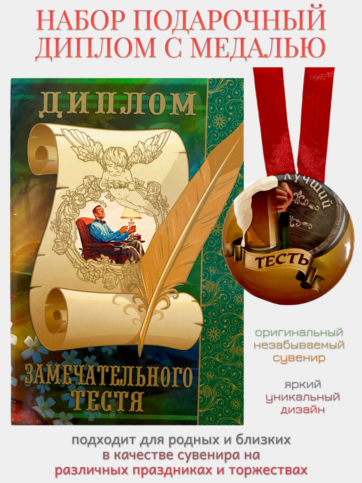 Шуточный диплом "Замечательного тестя" и сувенирная медаль с атласной лентой "Лучший Тесть", подарочный набор